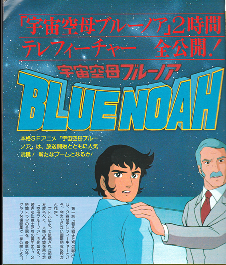 Space Carrier Blue Noah [TV Series, 1979] – Anime Magazine Archive